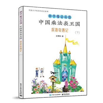中国乘法表王国探游奇遇记（下）