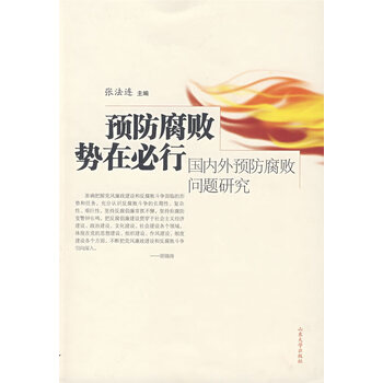 预防腐败 势在必行