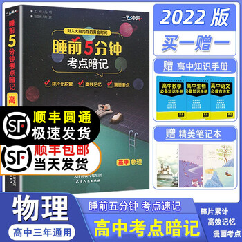 2022一飞冲天睡前5分钟考点暗记高中语文数学英语物理化学生物历史地理政治口袋书睡前五分钟考点手册 物理