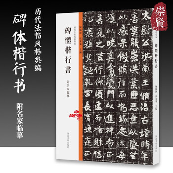 历代法帖风格类编 碑体楷行书 石门铭北魏摩崖石刻汉碑魏碑体行书碑体楷书书法临摹教学书法碑帖拓片技法临摹鉴赏书籍书法教材推荐 碑體楷行書