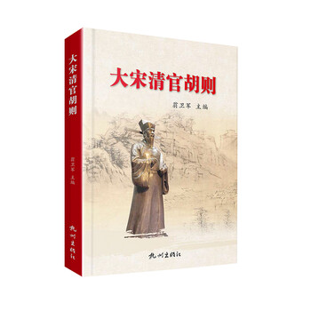 大宋清官胡则