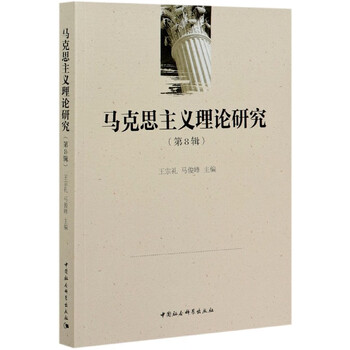 马克思主义理论研究(第8辑)