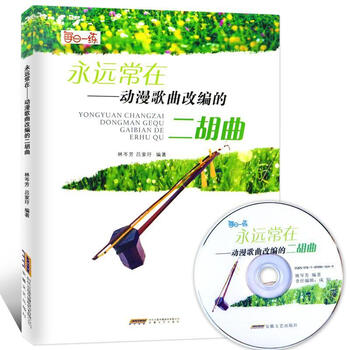 永远常在-动漫歌曲改编的二胡曲-(附光盘) 林岑芳 音乐 9787539654119