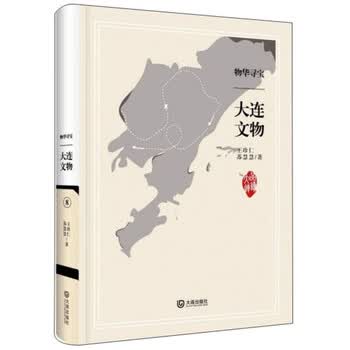 物华寻宝：大连文物/品读大连