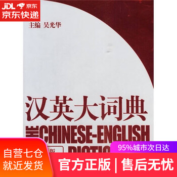 【正版图书】汉英大词典（第3版）