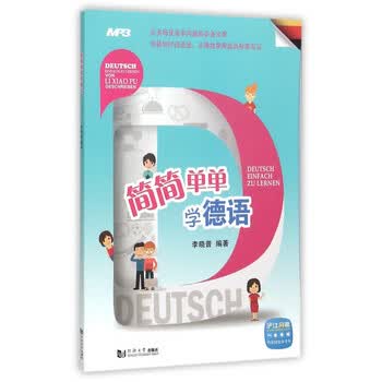 简简单单学德语