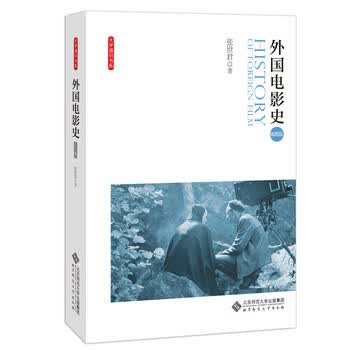 外国电影史（插图版）