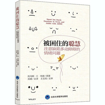 被困住的聪慧 注意缺陷多动障碍的情绪问题