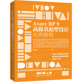 Axure RP 9 高保真原型设计实例教程