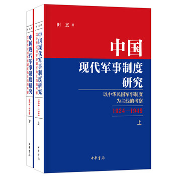 中国现代军事制度研究——以中华民国军事制度为主线的考察（1924—1949）（全2册）