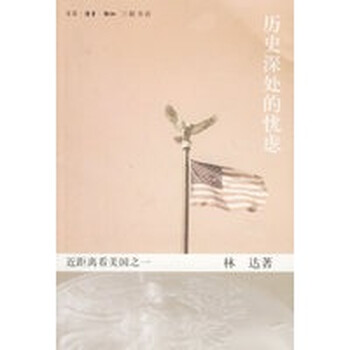 历史深处的忧虑：近距离看美国之一