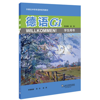 外教社中学多语种系列教材：德语G1学生用书