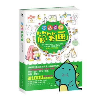 零基础学简笔画/绘画/妙笔小书生绘著/古吴轩出版社/9787554615195