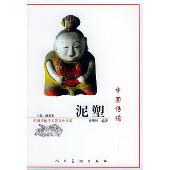 中国传统泥塑 徐华铛 人民美术出版社