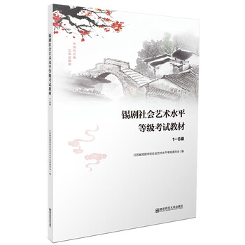 锡剧社会艺术水平等级考试教材（1-6级）