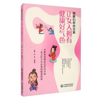 图解妇科内分泌 让女人拥有健康好气色