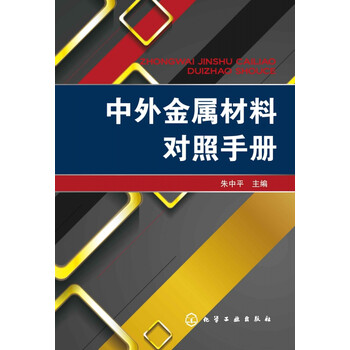 中外金属材料对照手册