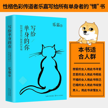 写给单身的你 如何通往自己想要的幸福 乐嘉著 性格色彩心理学 两性心理学 恋爱心理学 性格情绪思维心理学分析 FPA性格色彩测试题 大众心理学通俗读物