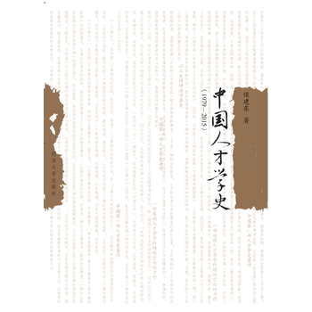 中国人才学史：1979-2015社会科学人才学历史中国 图书
