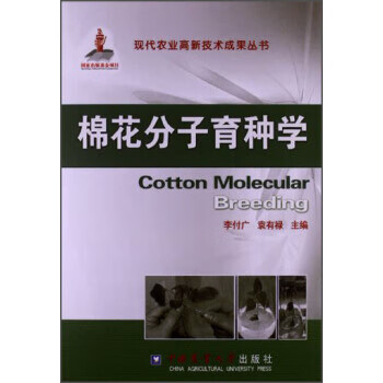 棉花分子育种学 李付广,袁有禄 中国农业大学出版社【正版图书】