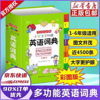 小学生多功能成语词典英语词典字典 同义词近义词反义词 组词造句好词好句好段名人名言谚语歇后语搭配词典 多功能英语词典小学生彩图大字版