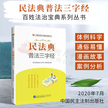 民法典普法三字经