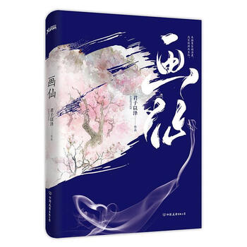 画仙 君子以泽 青春文学 9787505739383