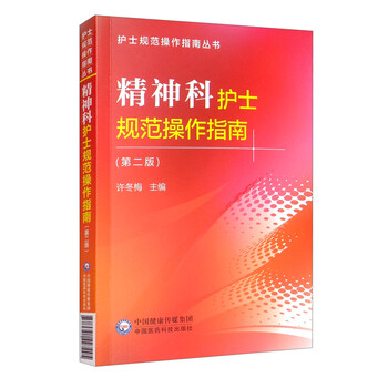 精神科护士规范操作指南（第二版）