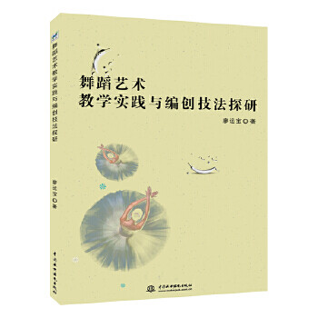 舞蹈艺术教学实践与编创技法探研