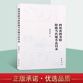 四川省图书馆馆藏当代地方志目录 何光伦 四川省图书馆地方志书籍信息 工具书 巴蜀书社 正版