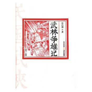 武林争雄记 宫白羽 小说 9787537855037
