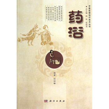 药浴/中医优势治疗技术丛书
