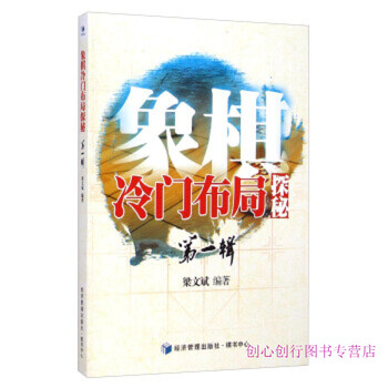 象棋冷门布局探秘 梁文斌 编著 著作 棋牌  梁文斌