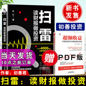 扫雷：读财报做投资 蒋豹 财报分析背后的投资秘密股票投资入门与实战技巧技术分析理财书籍入门基础理财投资教程价值投资实战课
