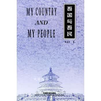 吾国与吾民（My Country and my People英文版） 林语堂著 外语教学与研究出版社