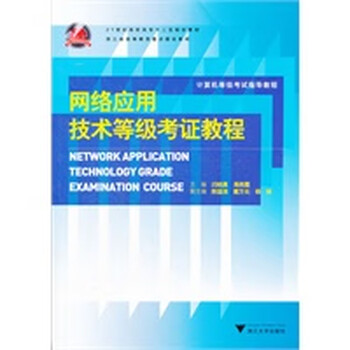 网络应用技术等级考证教程 闫晓勇,周燕霞 浙江大学出版社