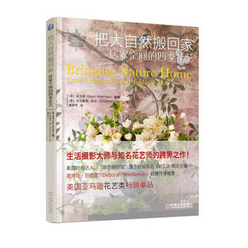 把大自然搬回家居家空间的四季花艺[美]吴玉明(NgocMinhNgo)【新华书店，售后无忧】