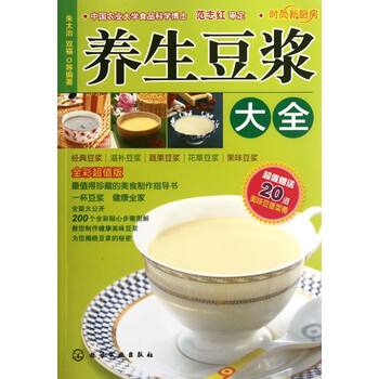 养生豆浆大全(全彩超值版)/时尚新厨房