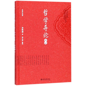 哲学导论讲记(精)/名师大讲堂