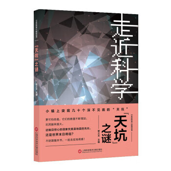 《走近科学》之“天坑”之谜 郭之文 上海科学技术文献出版社
