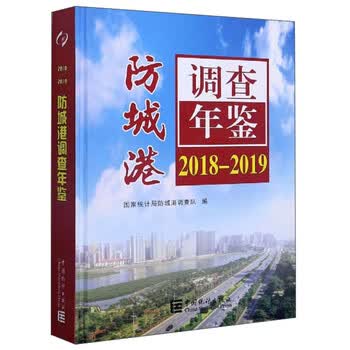 防城港调查年鉴（2018-2019）