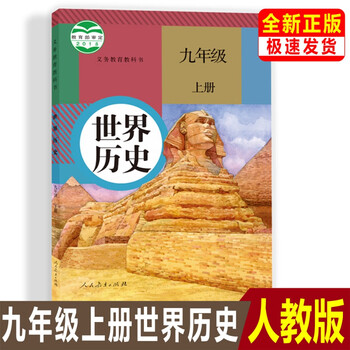 正版人教版世界历史九年级上册书课本人教版人民教育出版社初三历史课本上册九年级历史课本上册书历史九年级