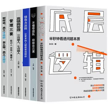 6册套装 底层逻辑半秒钟看透问题本质+管理三要+高情商管理+领导力法则等管理书籍 全套6册