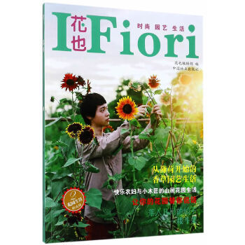 花也(花园生活精选辑2)