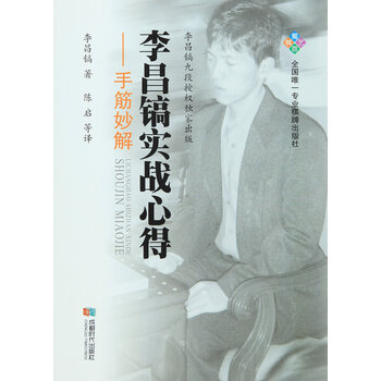 李昌镐实战心得--手筋妙解【正版图书，放心购买】
