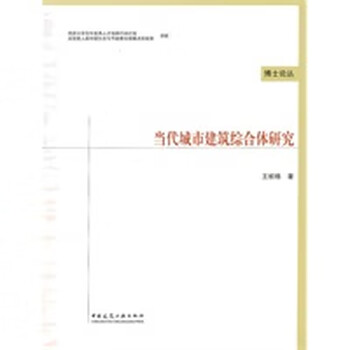 当代城市建筑综合体研究【正版图书】