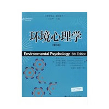 环境心理学(第5版)(心理学译丛教材系列)【正版图书，放心购买】