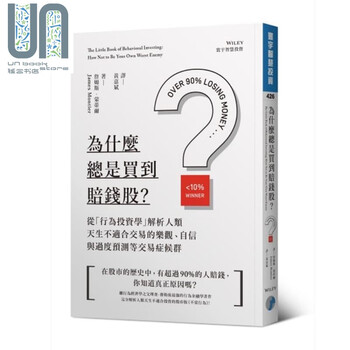 为什么总是买到赔钱股 台版 James Montier 寰宇 行为投资学 金融 投资 股票