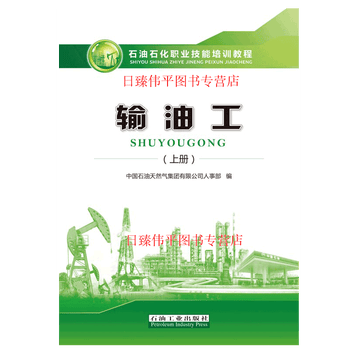 新版 输油工 上册 石油化职业技能培训教程 中国天然气集团人事部大庆油田 含初 中级试题 石油工业出版社9787518329038