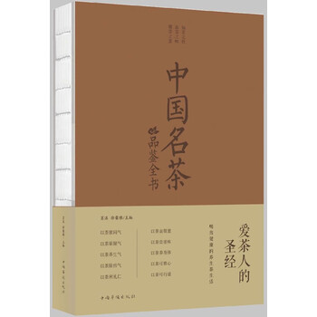 中国名茶品鉴全书